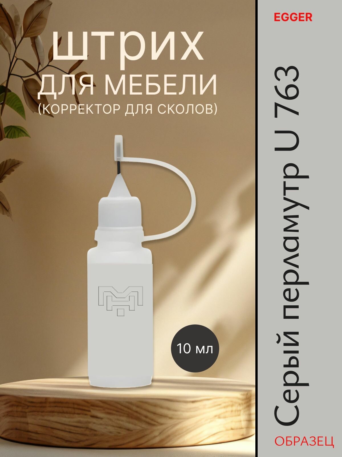 Корректор для мебели Egger U 763 Серыи перламутровый штрих для ремонта сколов ЛДСП, МДФ и ламината, 10 мл