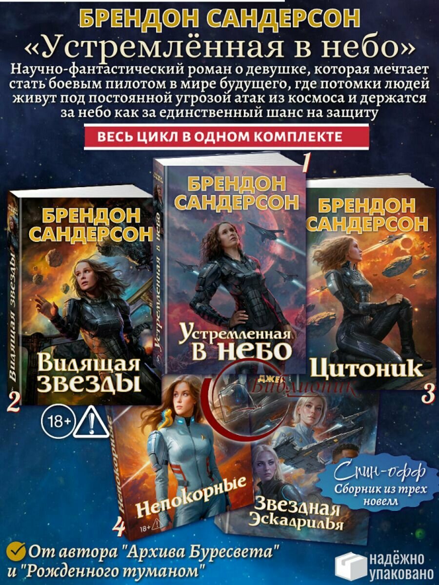 Комплект из 5 книг Устремленная в небо. Видящая звезды. Цитоник. Непокорные. Звездная эскадрилья (Цикл "Устремленная в небо" Кн. 1-4, повести)