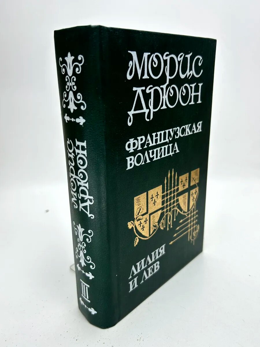 Морис Дрюон. Французская волчица