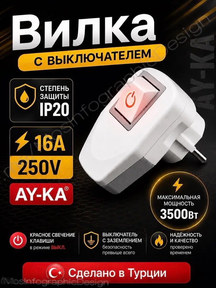 Вилка с выключателем угловая 16А, белая матовая (AY-KA)