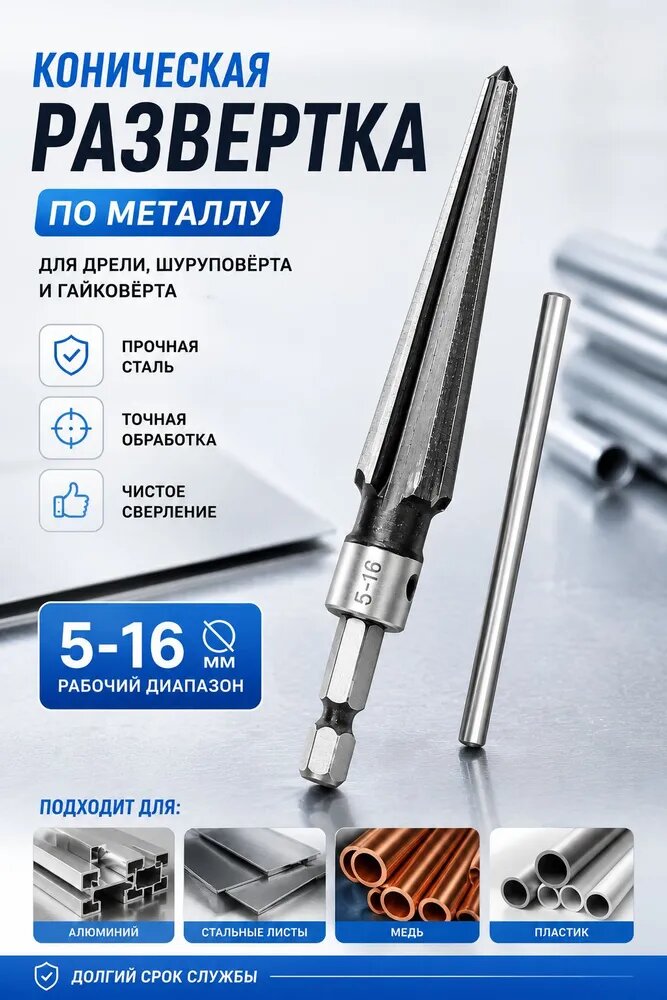 Фреза (Развертка, сверло) конусная по металлу 5-16мм шестигранный хвостовик + вороток