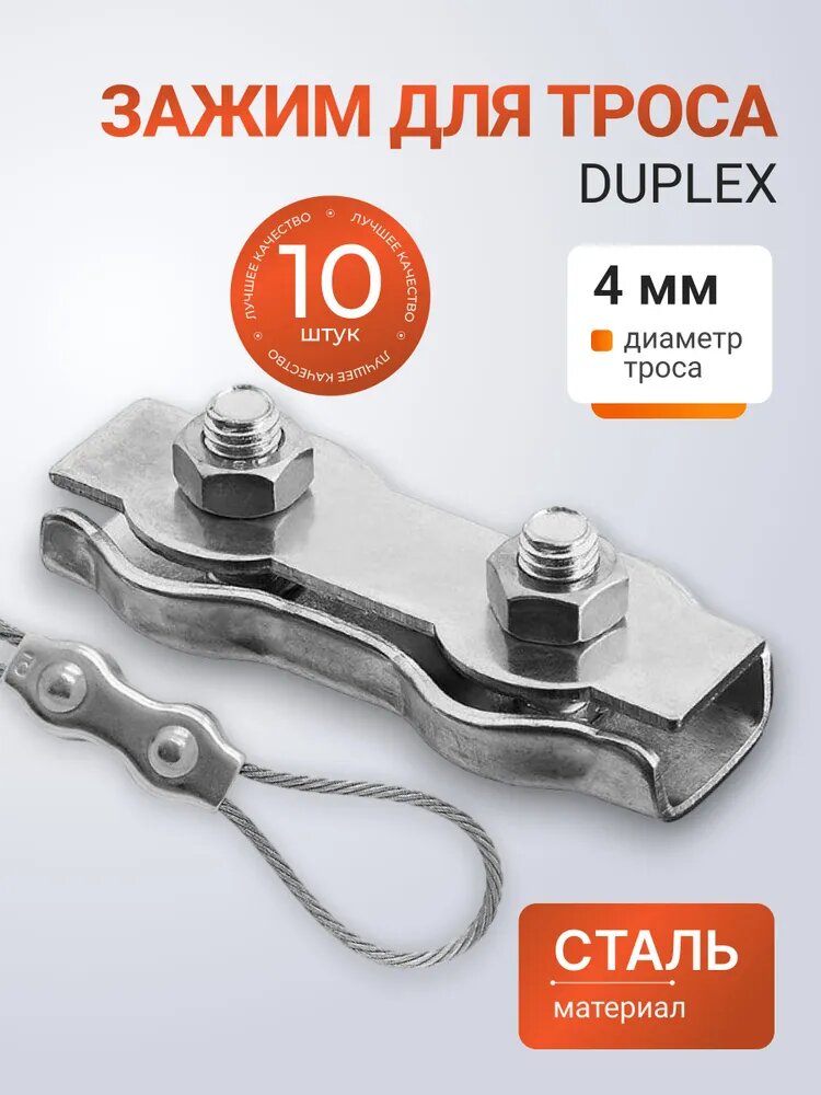 Зажим для троса 4 мм, двойной Duplex, оцинкованный (10 шт)