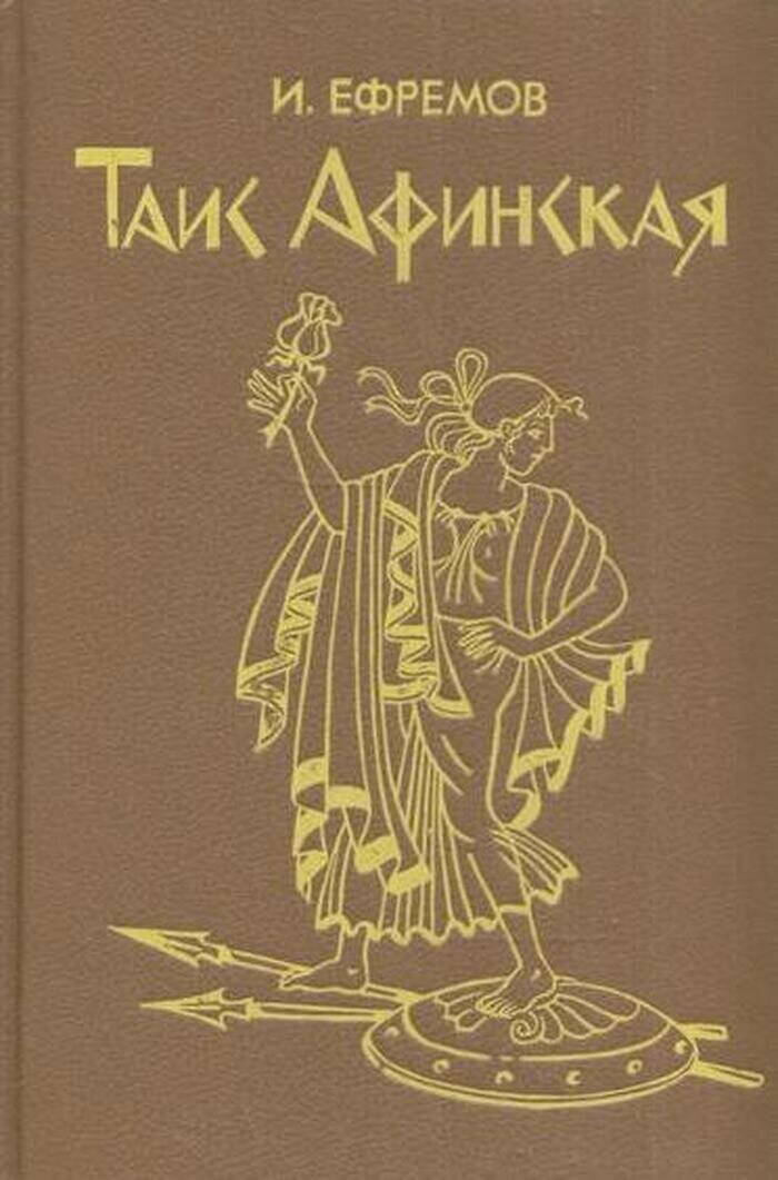 Таис Афинская