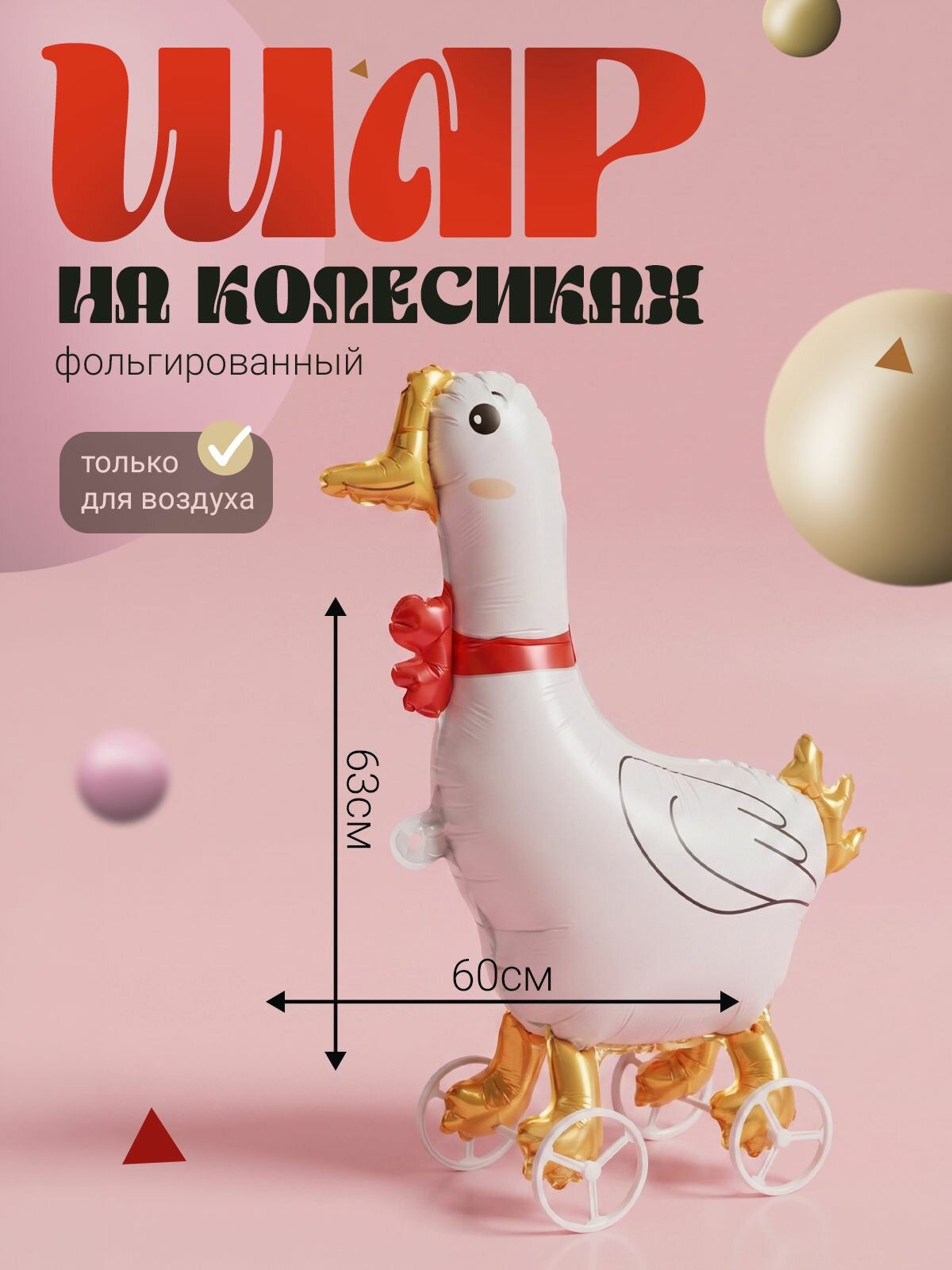 Воздушный шар на колесиках "Гусь" 63 см.