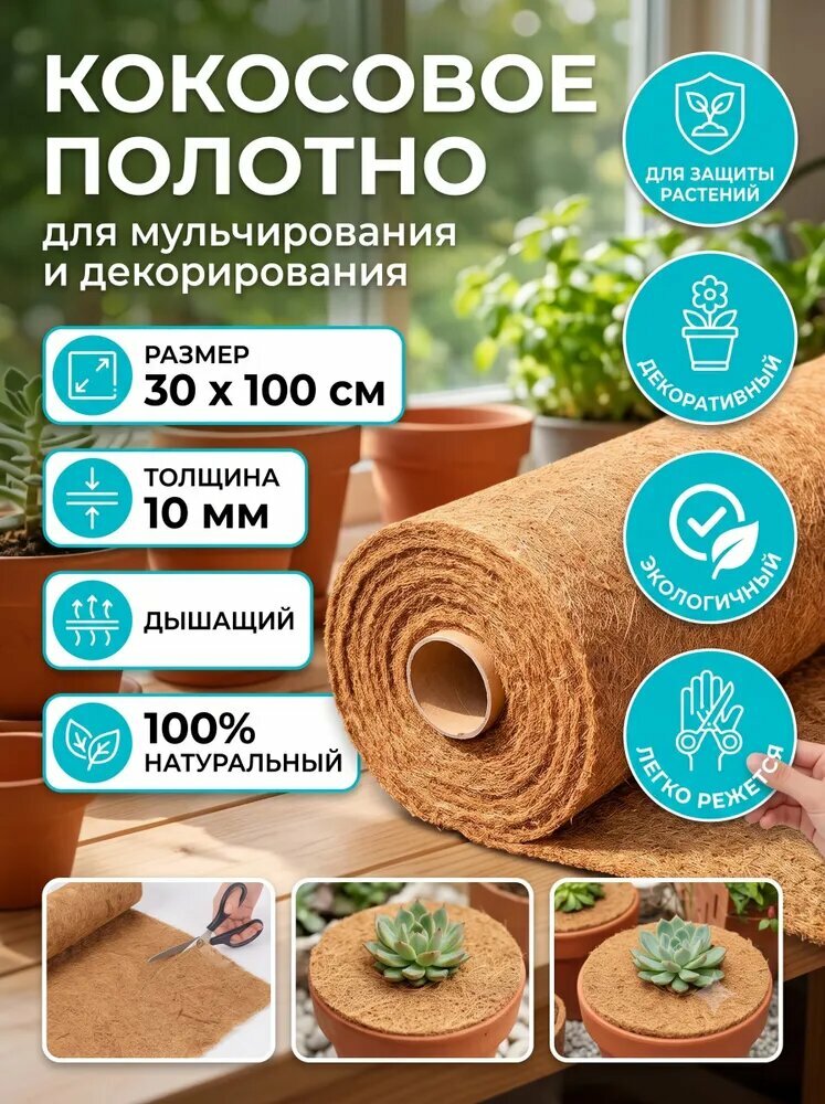 Укрывной материал Кокосовое волокно, 0.3x1 м, 500 г-кв. м, 10 мкм, 1 шт
