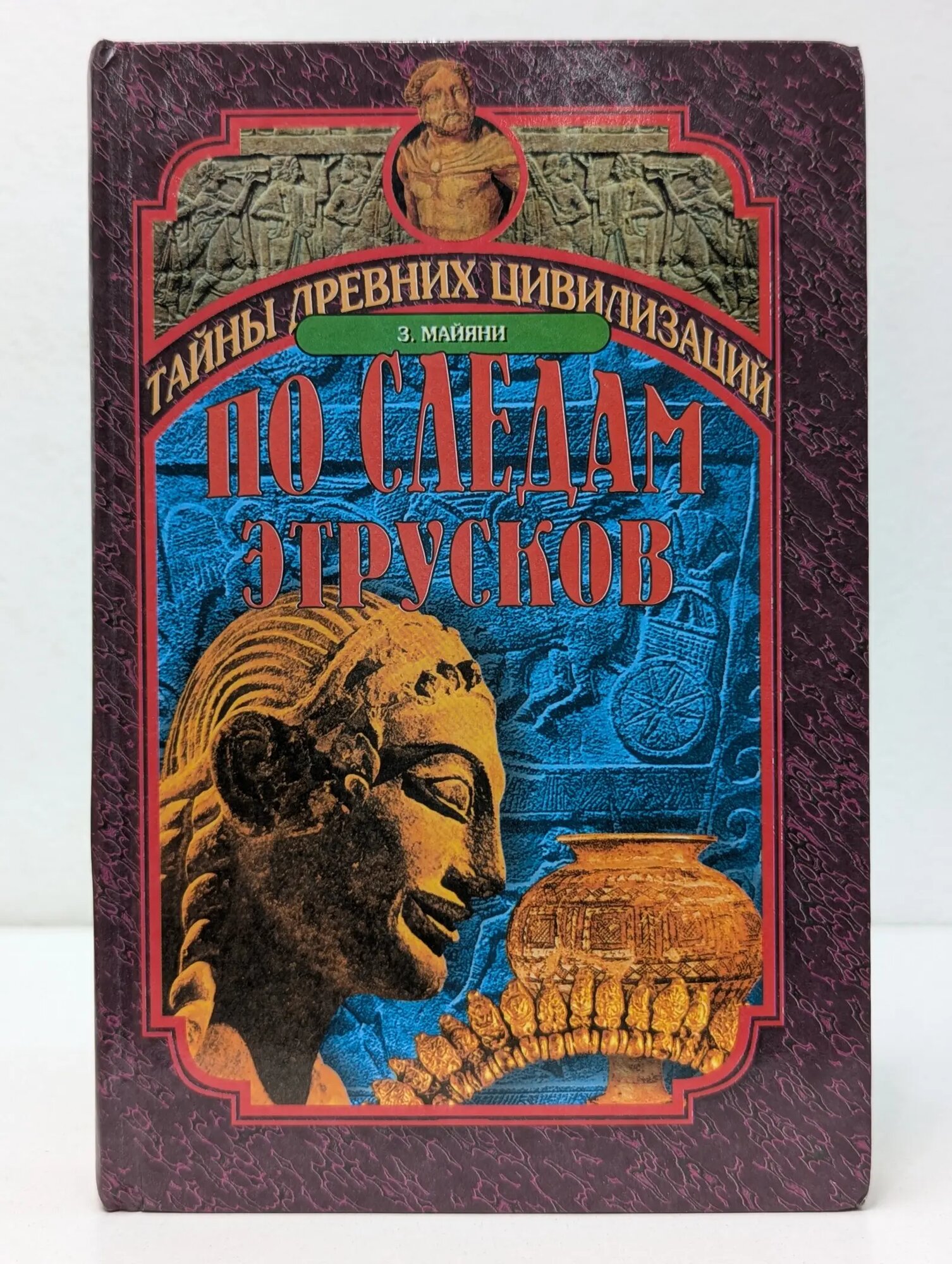 Тайны древних цивилизаций. По следам этрусков Майяни Закари 2003