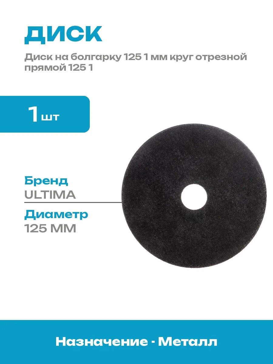 Круг отрезной по металлу 125x1 мм диск для болгарки УШМ