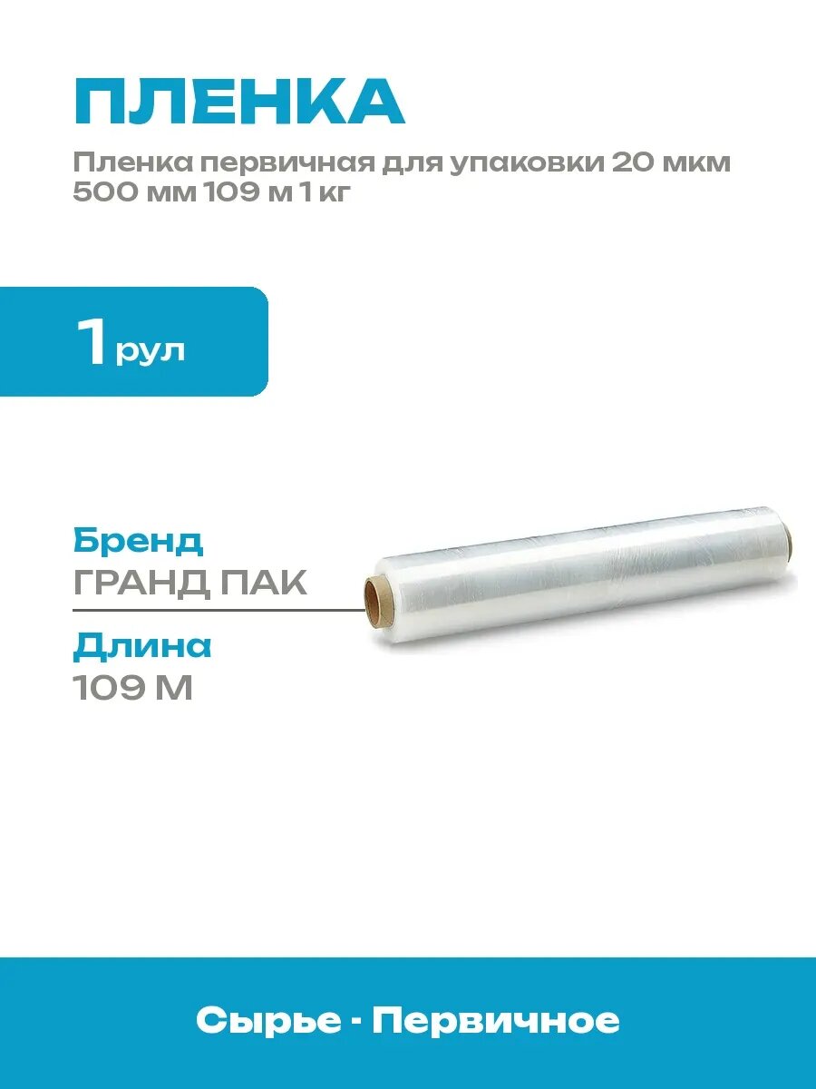 Стрейч пленка техническая первичная 20 мкм 500 мм 109 м 1 кг