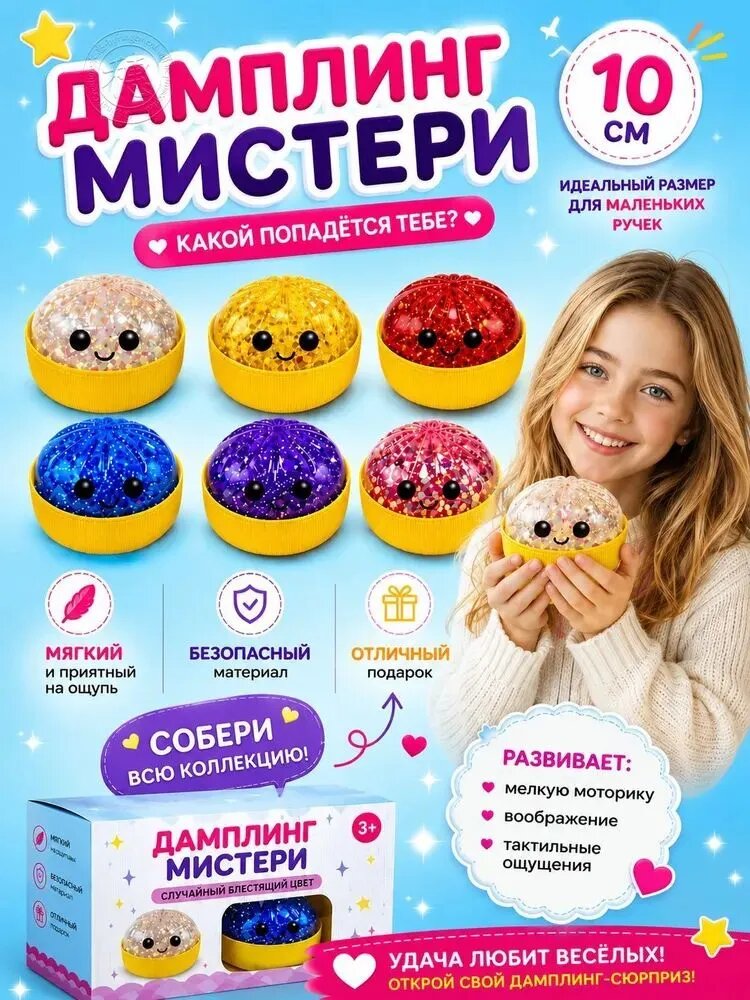Дамплекс пельмени антистресс хинкали Мистери дамплингс