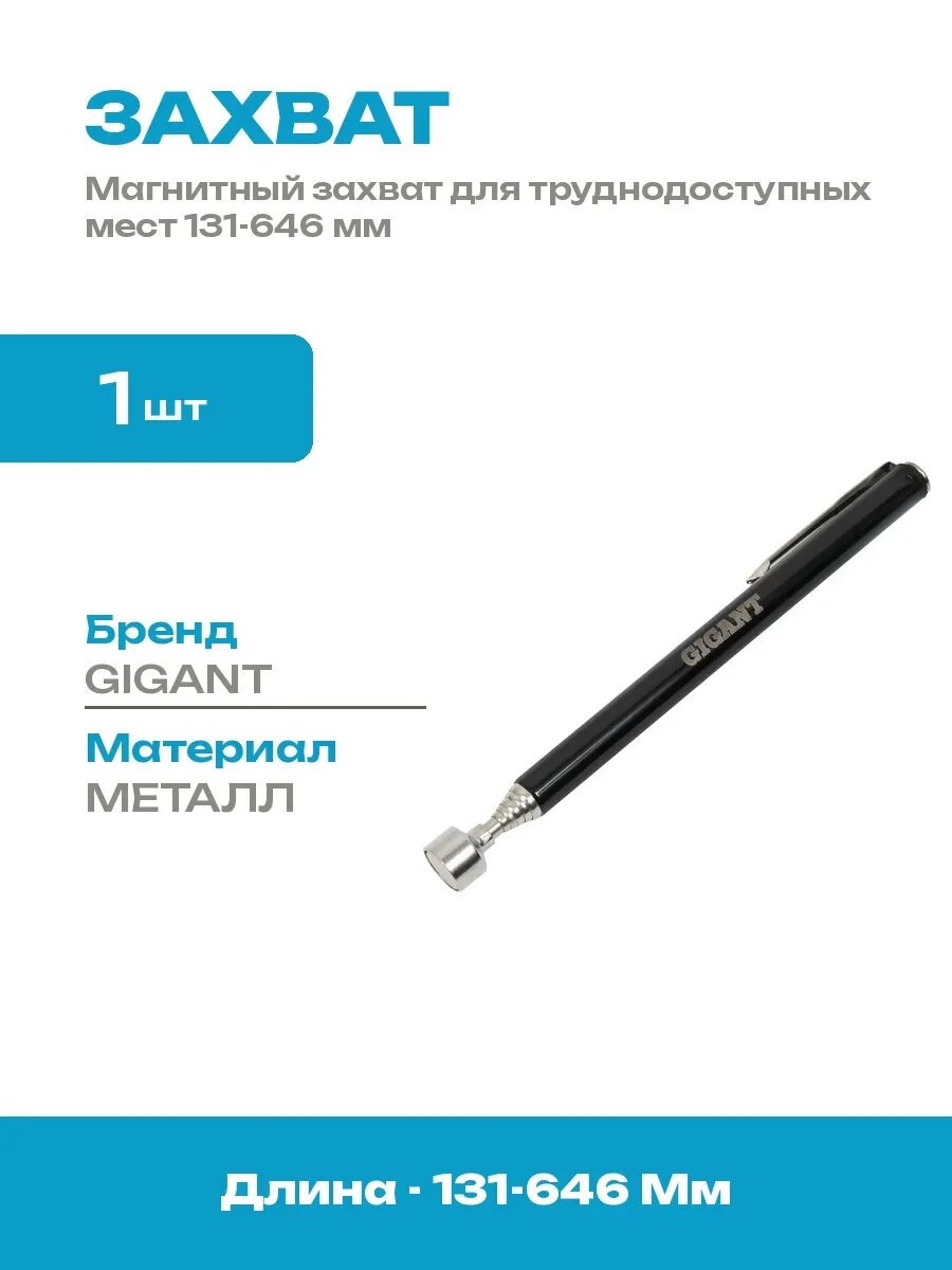 Магнитный инструмент 131-646 мм с телескопической ручкой