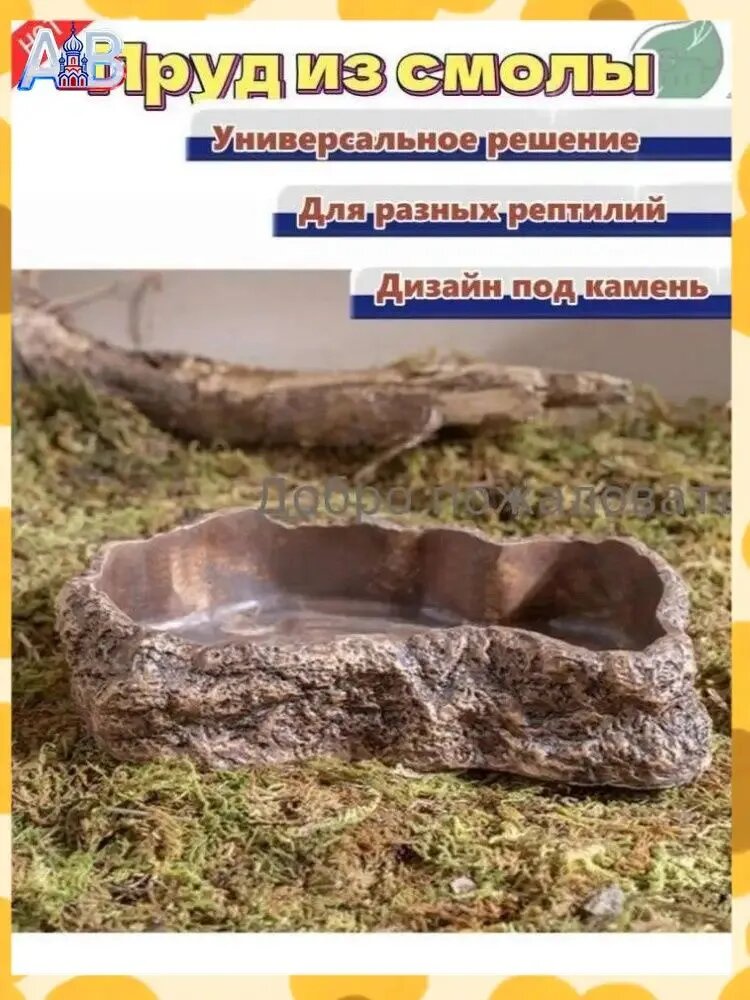 Пруд из смолы для рептилий, коричневый, 105*75*25mm