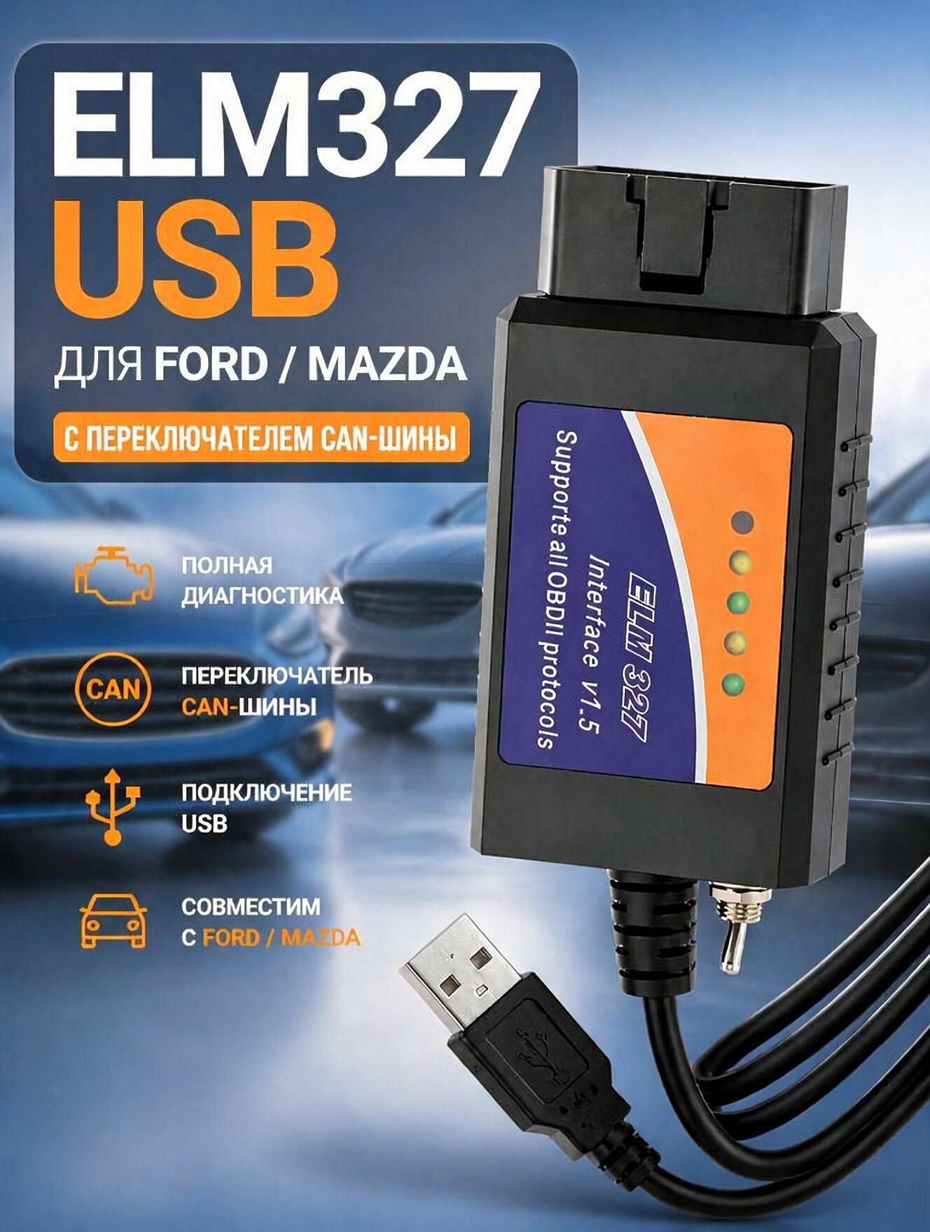 Адаптер Elm327 USB с переключателем CAN-шины для Ford и Mazda