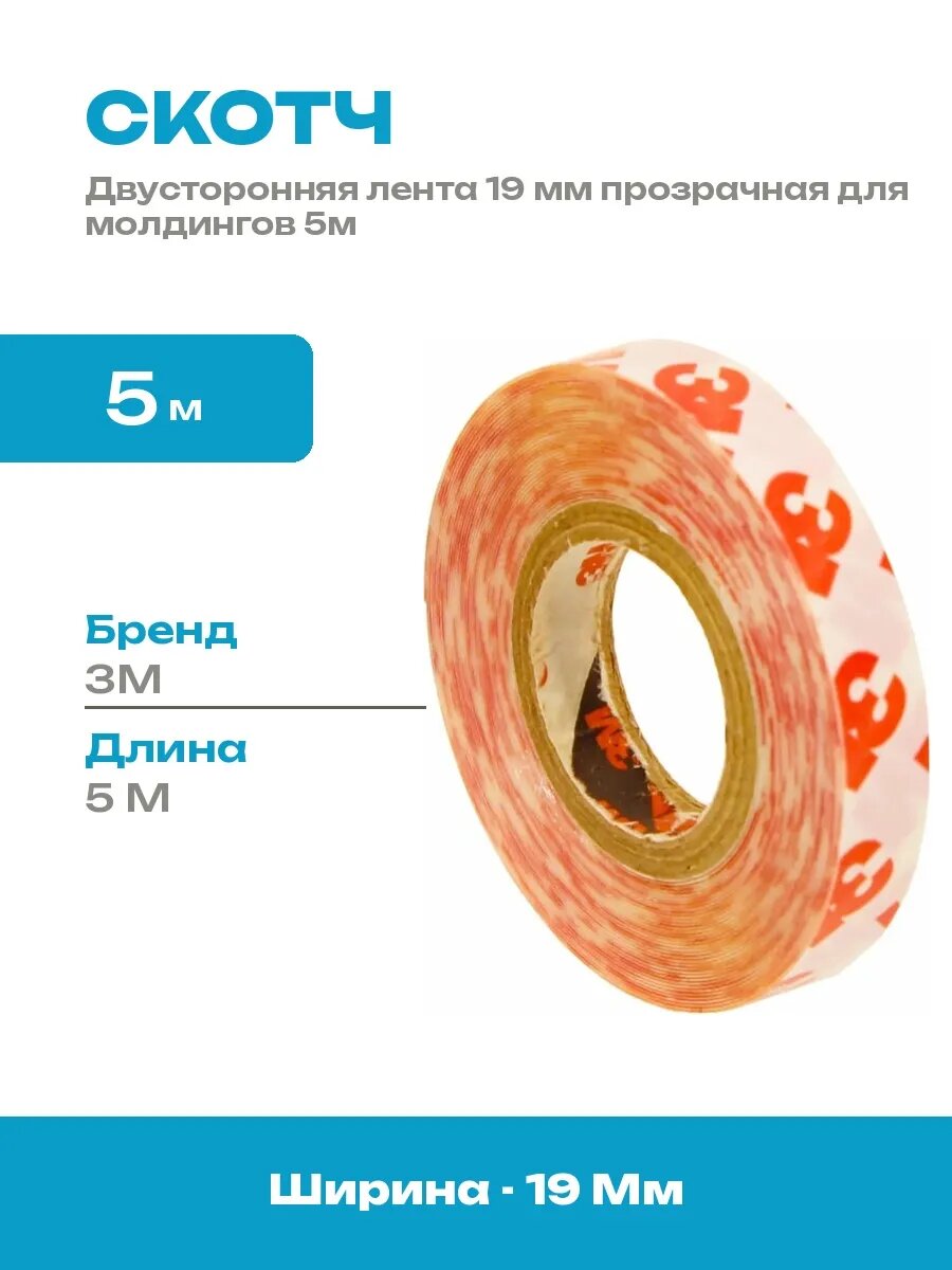 Двусторонняя лента прозрачная 19 мм акриловый скотч 5 метров
