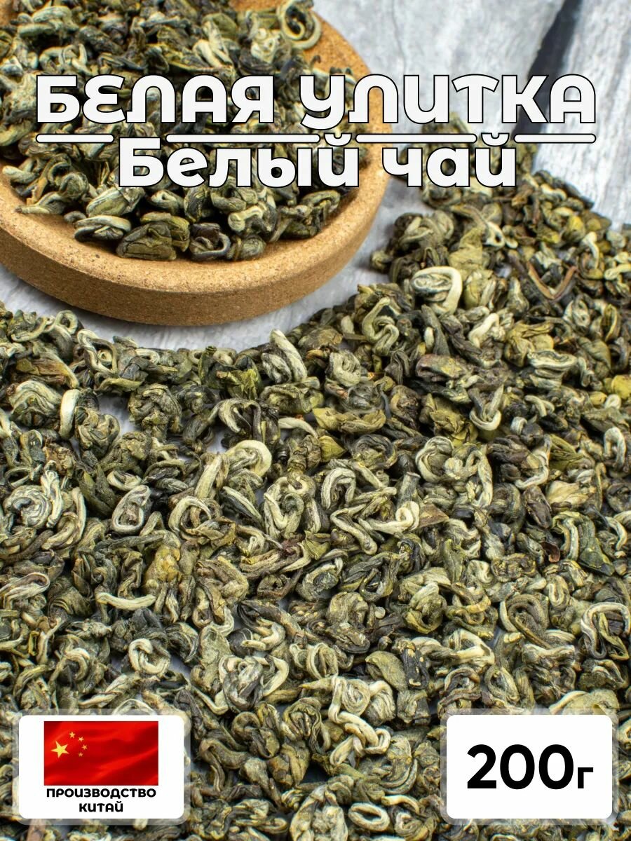 Белый чай "Белая улитка" 200 г