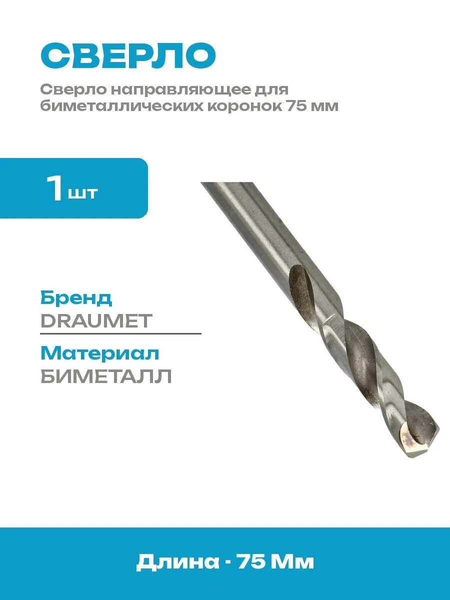 Центрирующее сверло для коронок по металлу и дереву 75 мм