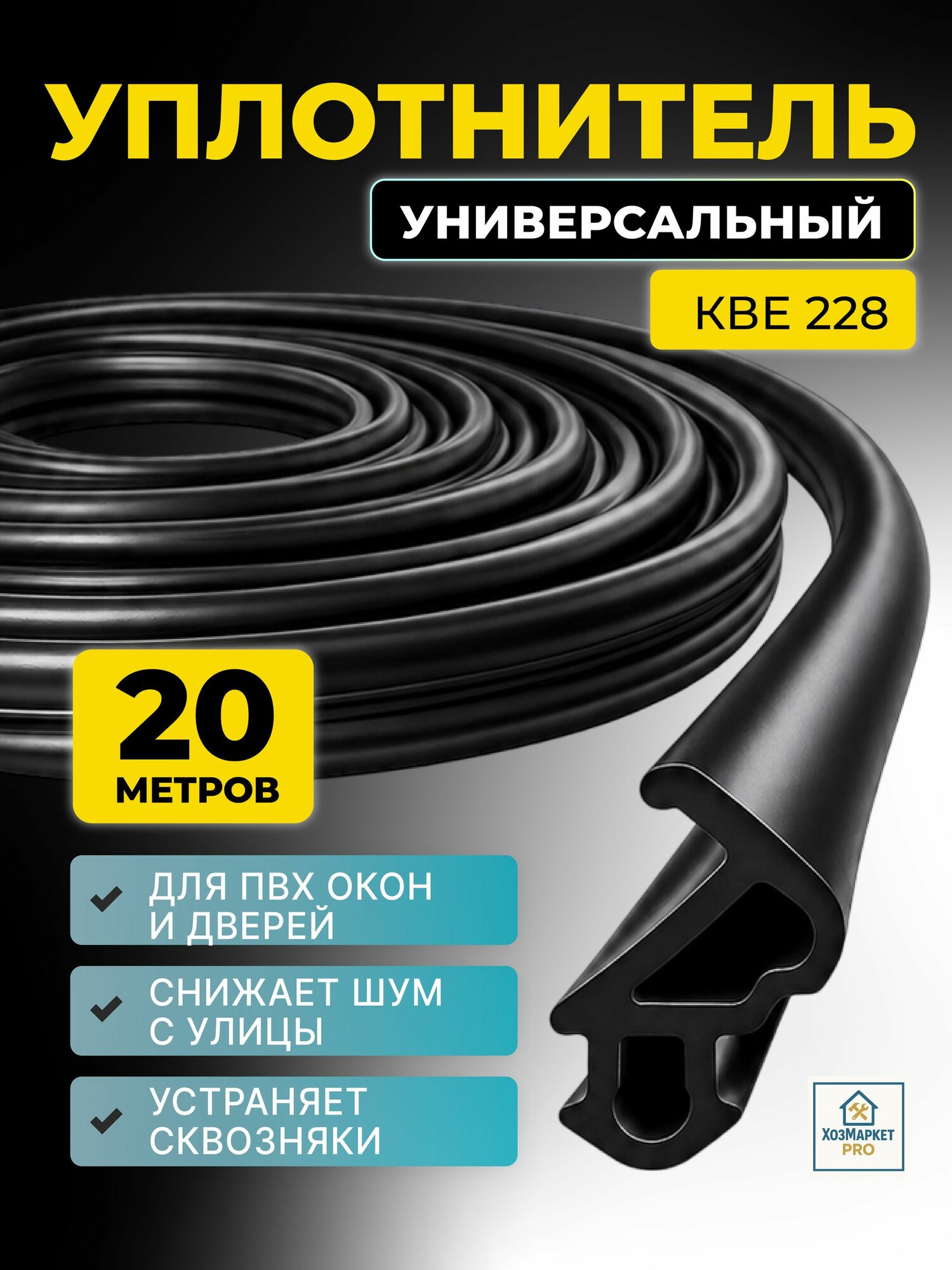 Уплотнительная резинка для пластиковых окон , уплотнитель для пластиковых окон КБЕ 228 20 метров