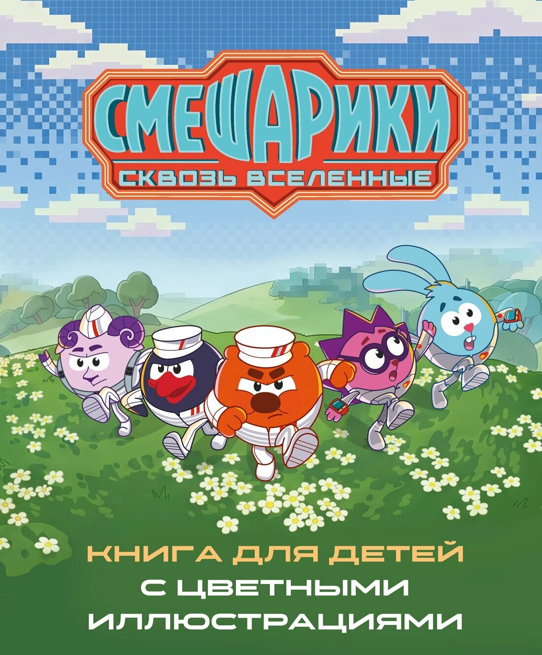 Смешарики. Махаон. Смешарики. Сквозь вселенные. Книга для детей с цветными иллюстрациями. Осипова Т.