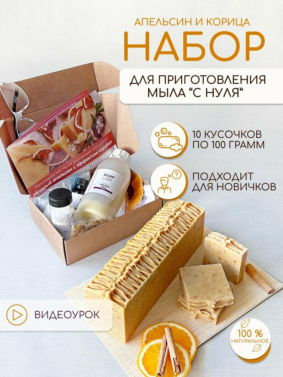 Набор для мыловарения для изготовления мыла с нуля своими руками Апельсин с эффектом скраба, мыльная основа.