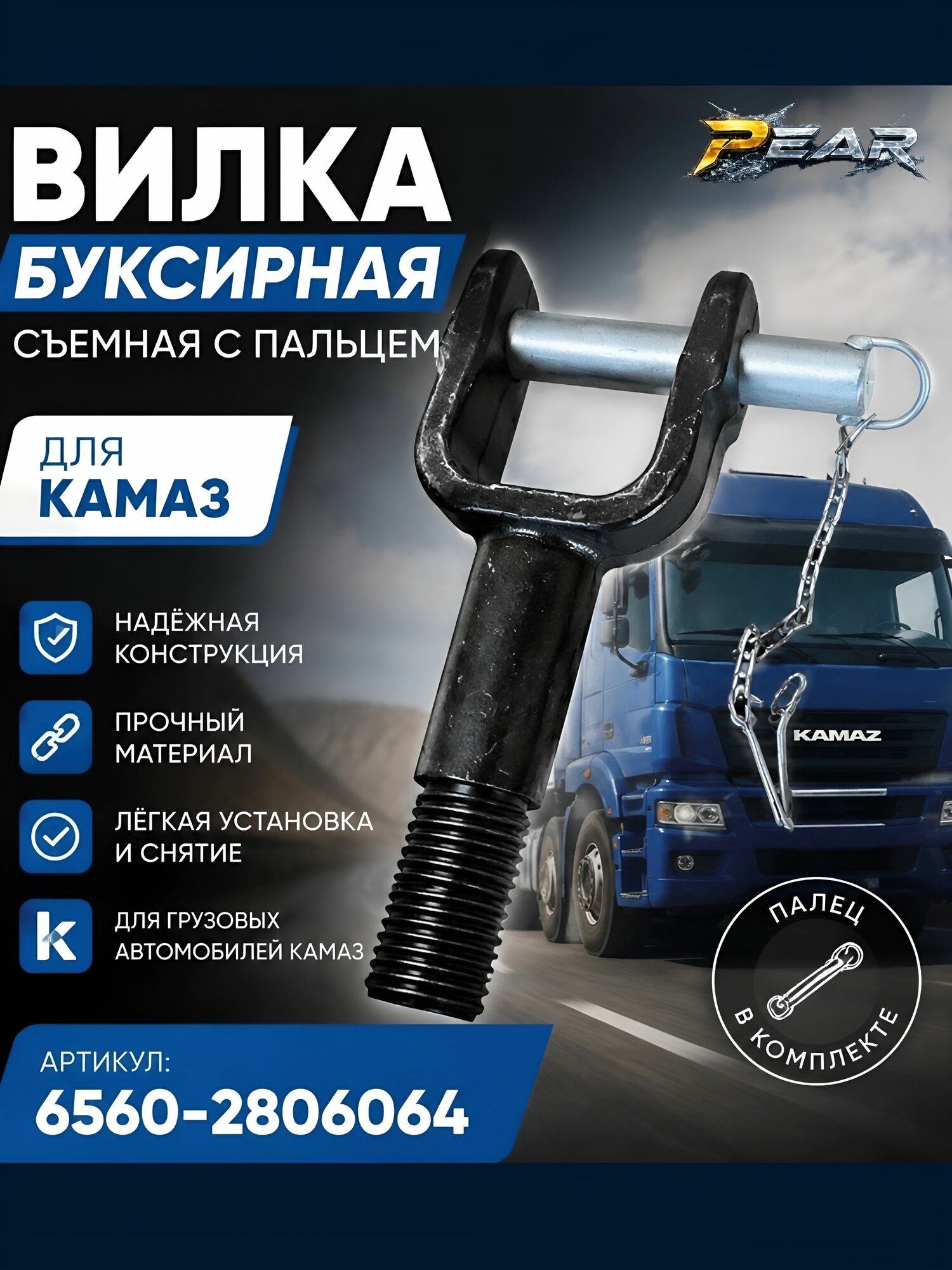 Вилка буксирная для Камаз съемная с пальцем 6560