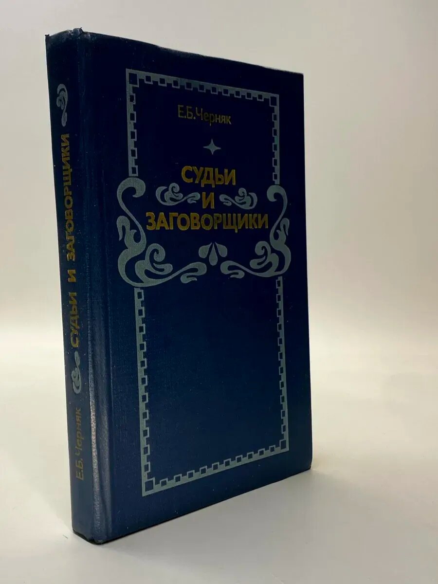 Судьи и заговорщики