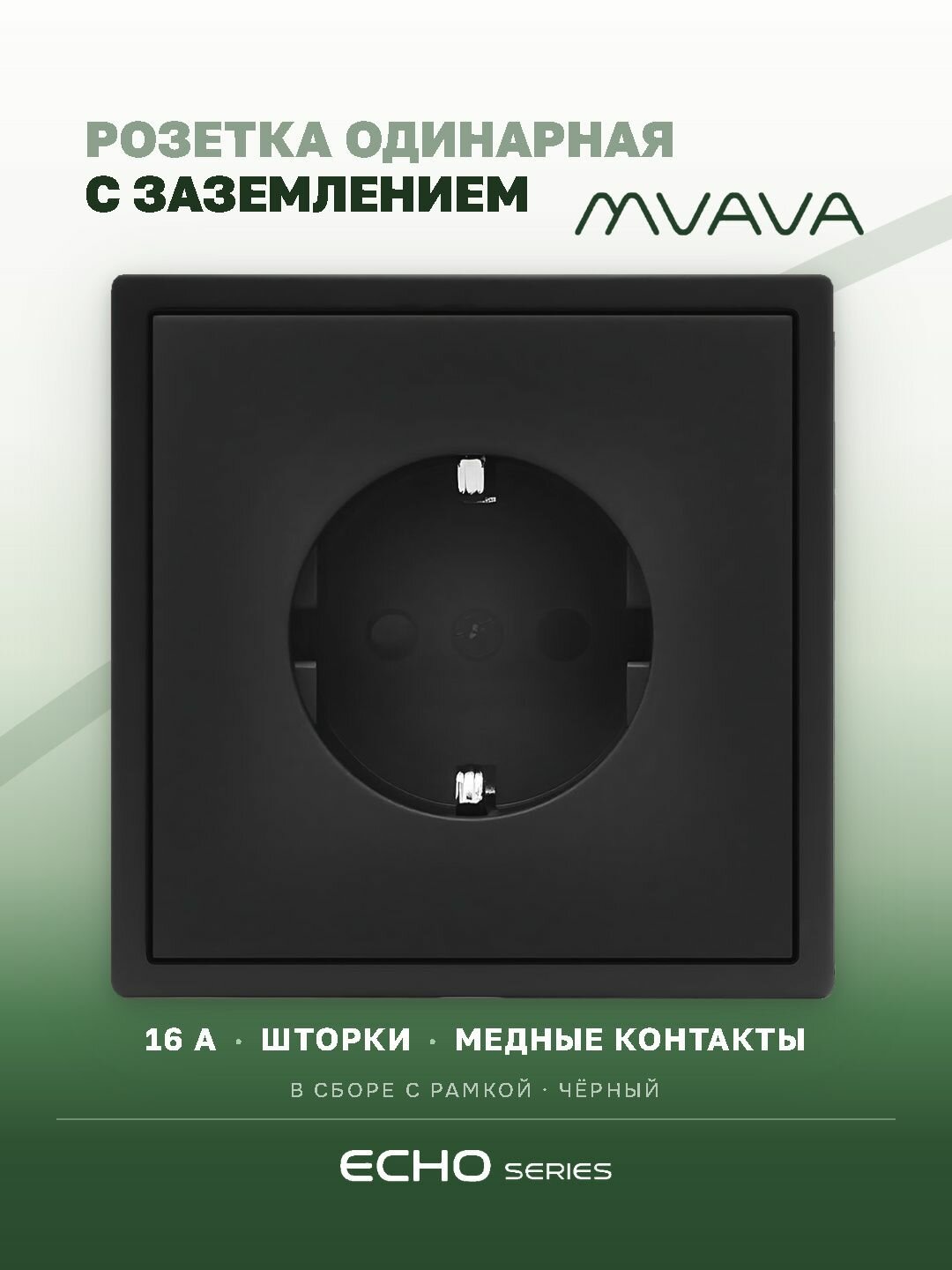 Розетка одинарная черная MVAVA Echo, внутренняя, с заземлением, 16А