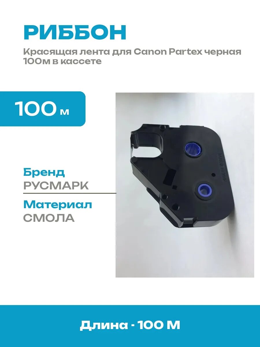 Термотрансферная лента 100 метров черная для принтера Partex