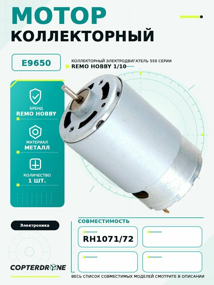 Коллекторный мотор 550 класса для краулеров Remo Hobby. E9650