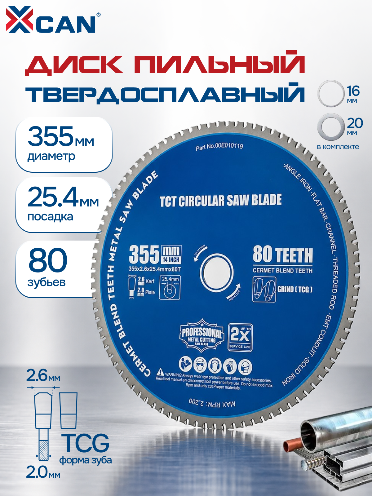 Диск пильный по металлу XCAN 355х2,6х25,4 мм, 80 зубьев TCG, твердосплавный, с переходными кольцами 16/20 мм