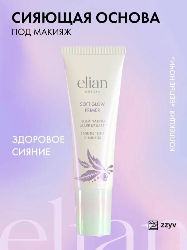 Сияющая основа под макияж праймер сияние