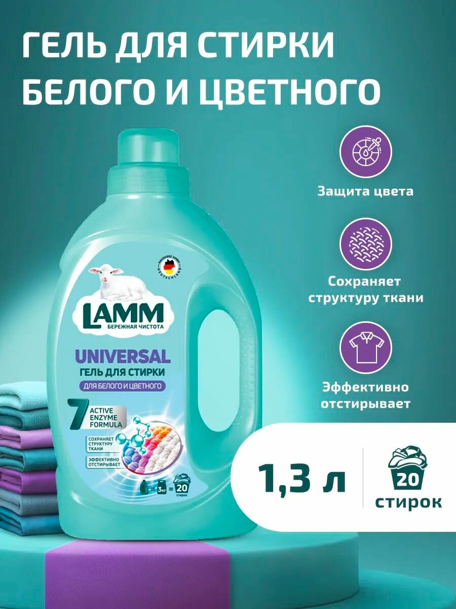 Гель для стирки Universal - 1,3л