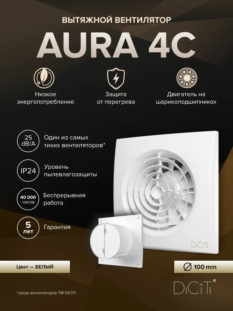 Вентилятор осевой малошумный с обратным клапаном AURA 4/4C (D=100 мм, шп) Эра