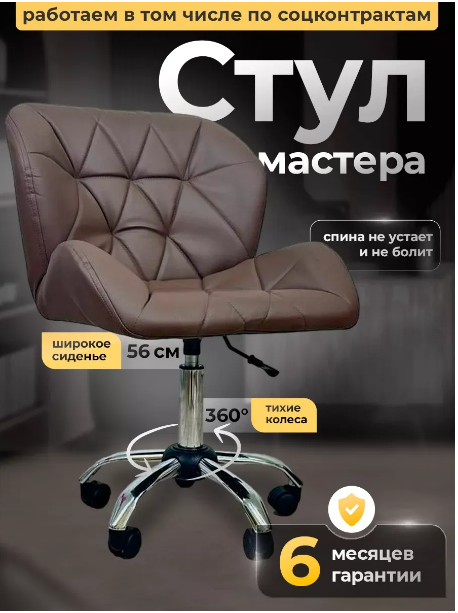Стул мастера со спинкой, Ракушка, большой, FitBest, экокожа, хром, колеса, коричневый