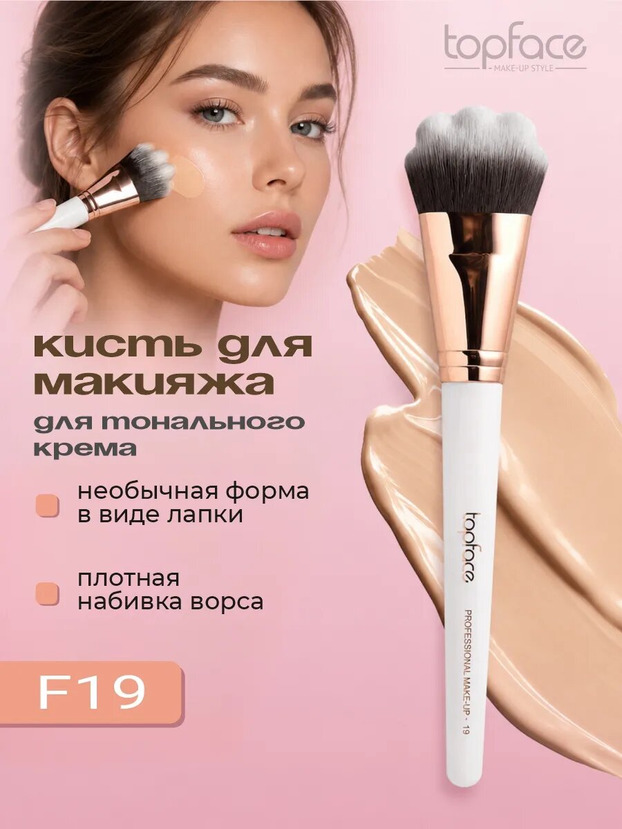 Кисть для тонального крема лапка TopFace Face and Primer Brush F19