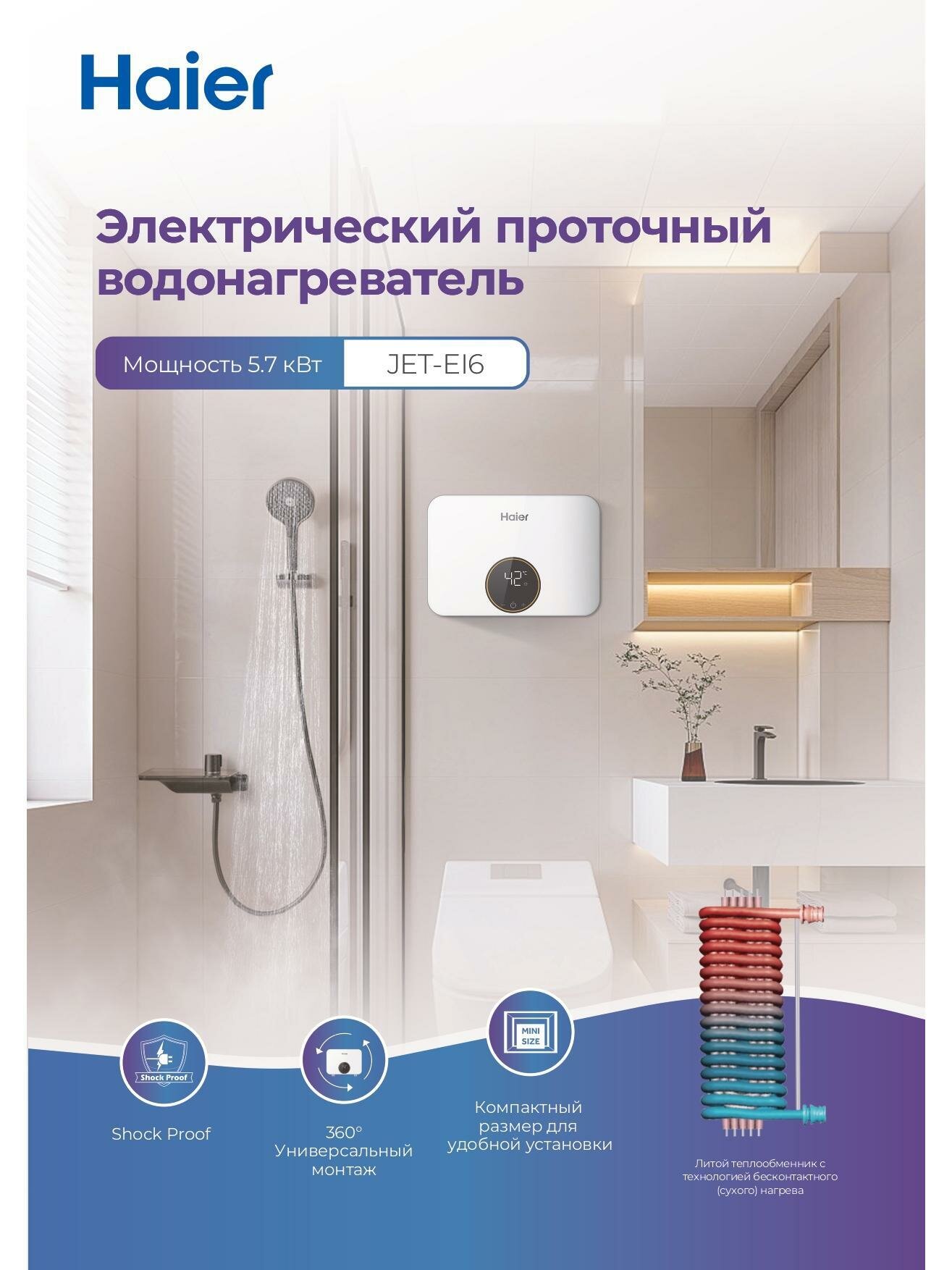 Водонагреватель проточный JET-EI6/ FLEXI-EI6 HAIER
