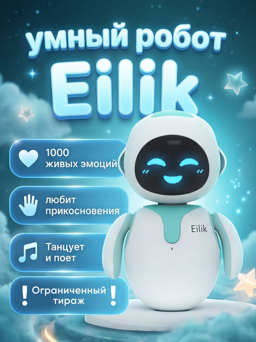 Интерактивный умный робот компаньон Eilik (игрушка с сенсорным управлением) Синий