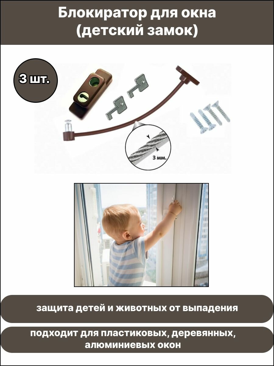 Блокиратор поворота (детский замок) с тросом и ключом цвет коричневый 3 комплекта