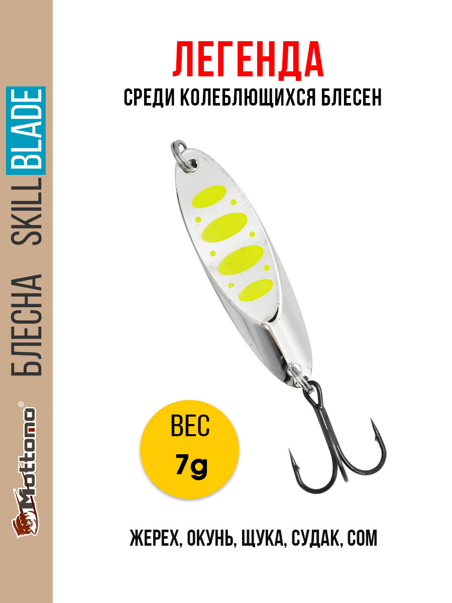 Блесна колеблющаяся для рыбалки Mottomo Skill Blade 7g Silver 22 . Колебалка на жереха, щуку, окуня, голавля, форель