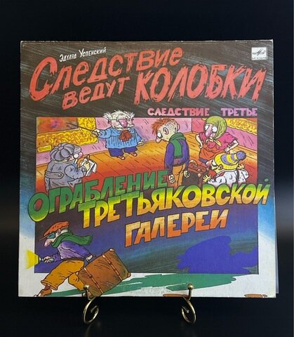 LP Следствие Ведут Колобки. Следствие 3: Ограбление Третьяковской галереи - Эдуард Успенский. Виниловая пластинка 12 дюймов. Мелодия СССР 1991 год.