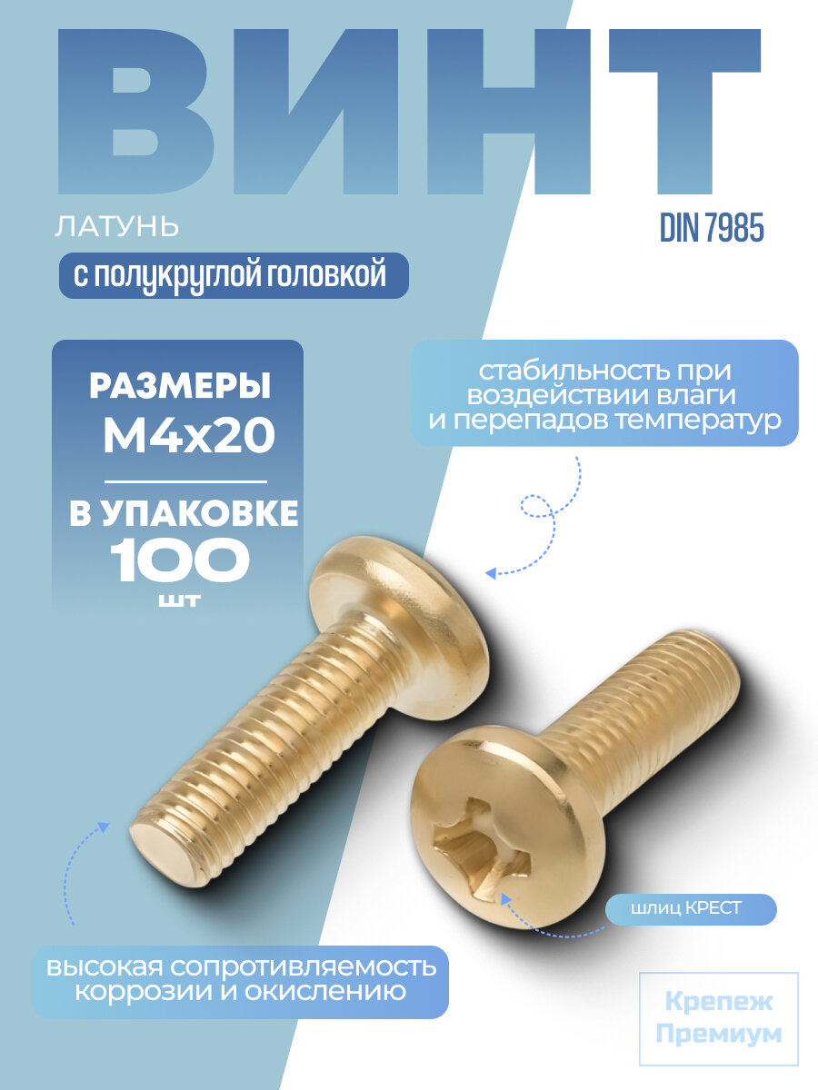 Винт DIN 7985 латунь M 4х20 PH с полукруглой головкой, шлиц крест в упак 100 шт