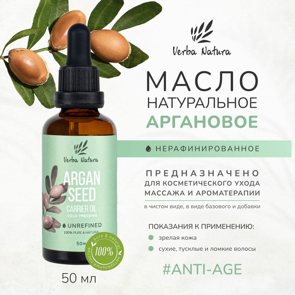 Verba Natura Натуральное косметическое масло плодов арганового дерева нерафинированное увлажняющее очищающее базовое масло для лица и тела, для массажа и ухода, 50 мл.