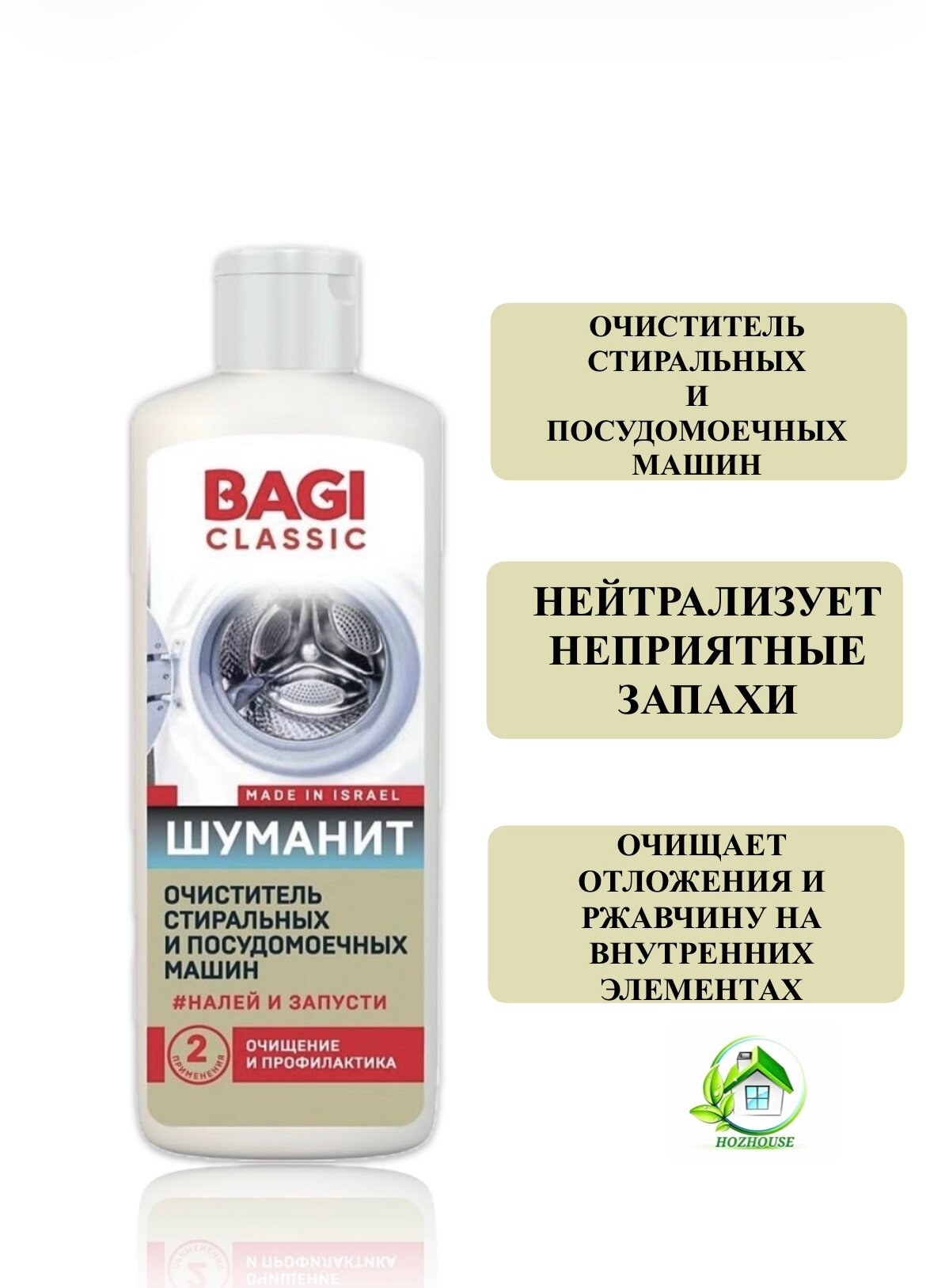 Bagi Classic Шуманит очиститель стиральных и посудомоечных машин, 200 мл