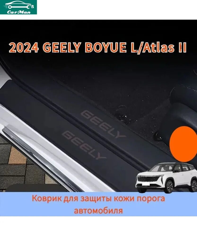 2024 GEELY BOYUE L/Atlas II Наклейки для защиты порогов внутренних и наружных дверей автомобиля / всего 8 штук, geely boyue L Автозапчасти
