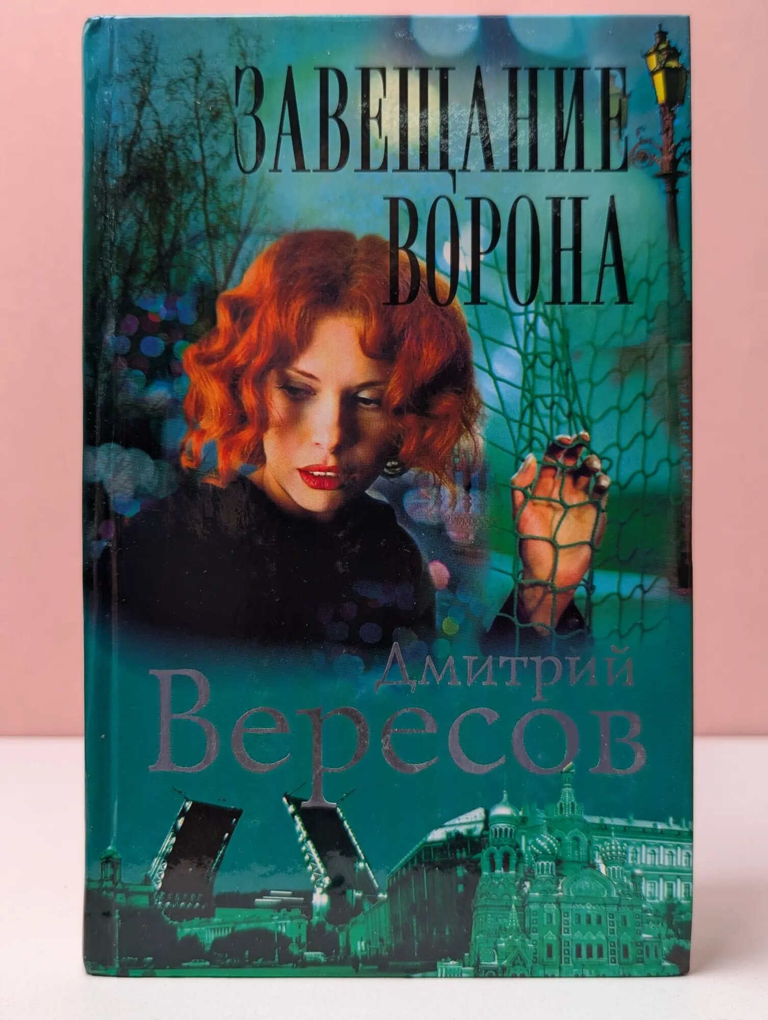 Завещание ворона Вересов Дмитрий Александрович 2003
