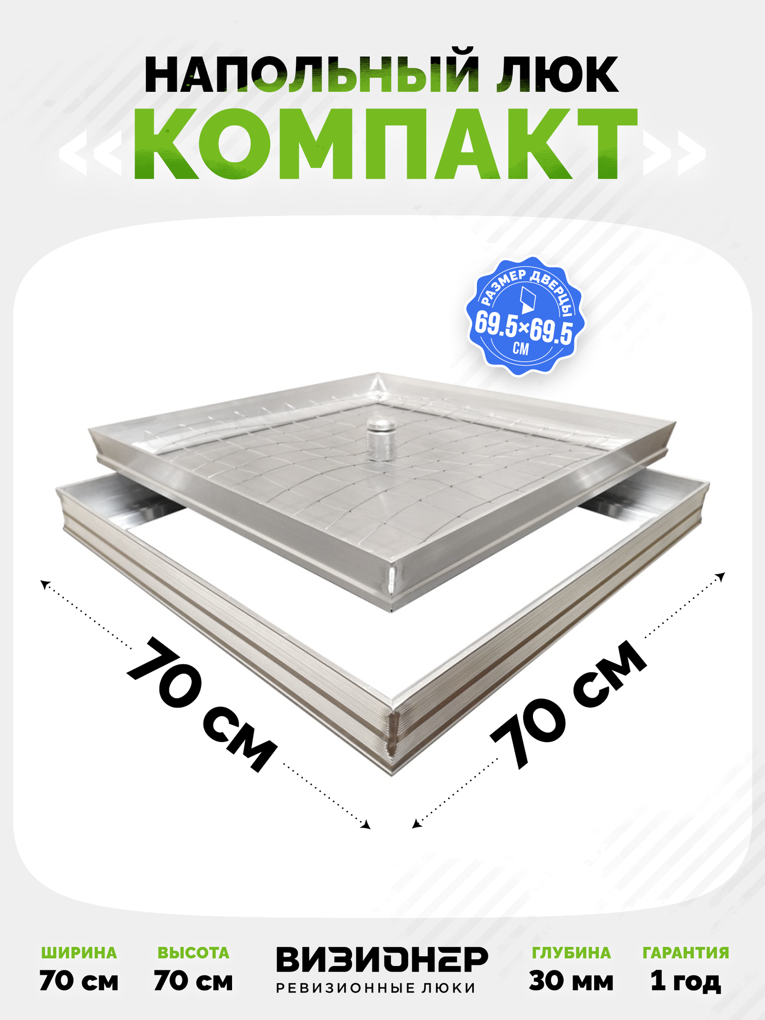 Люк напольный Компакт 700х700