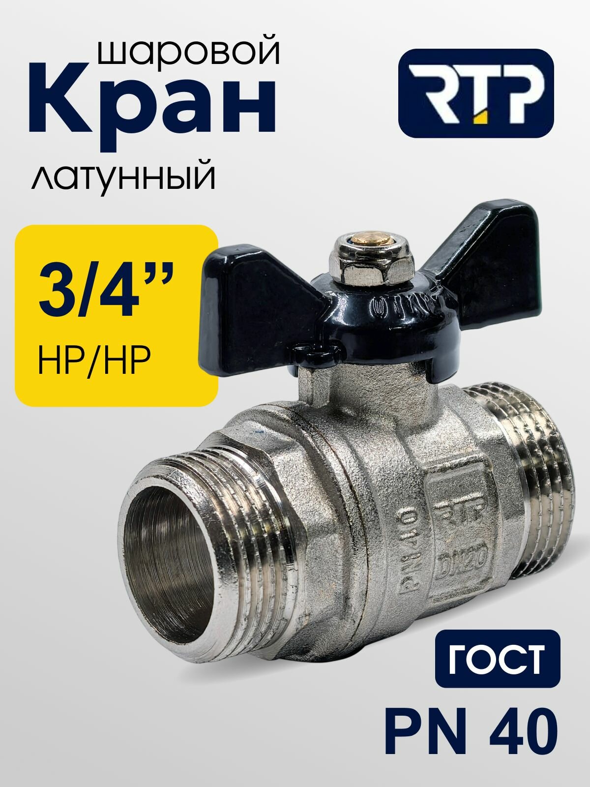 Кран шаровой латунный никелированный ГОСТ НР/НР 3/4" PN40, ручка бабочка, RTP