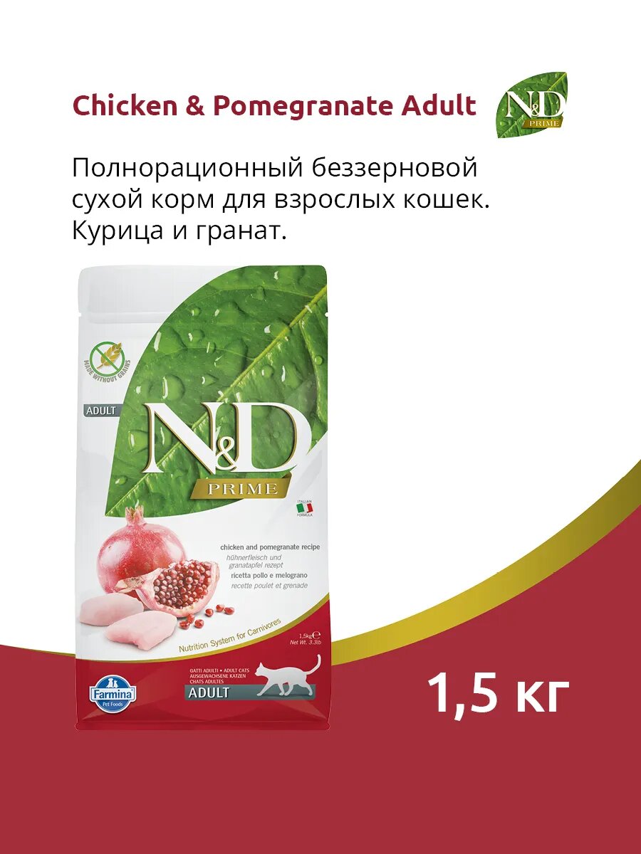 Сухой корм для кошек Farmina N&D Prime курица с гранатом 1,5 кг Срок по 15.01.2027
