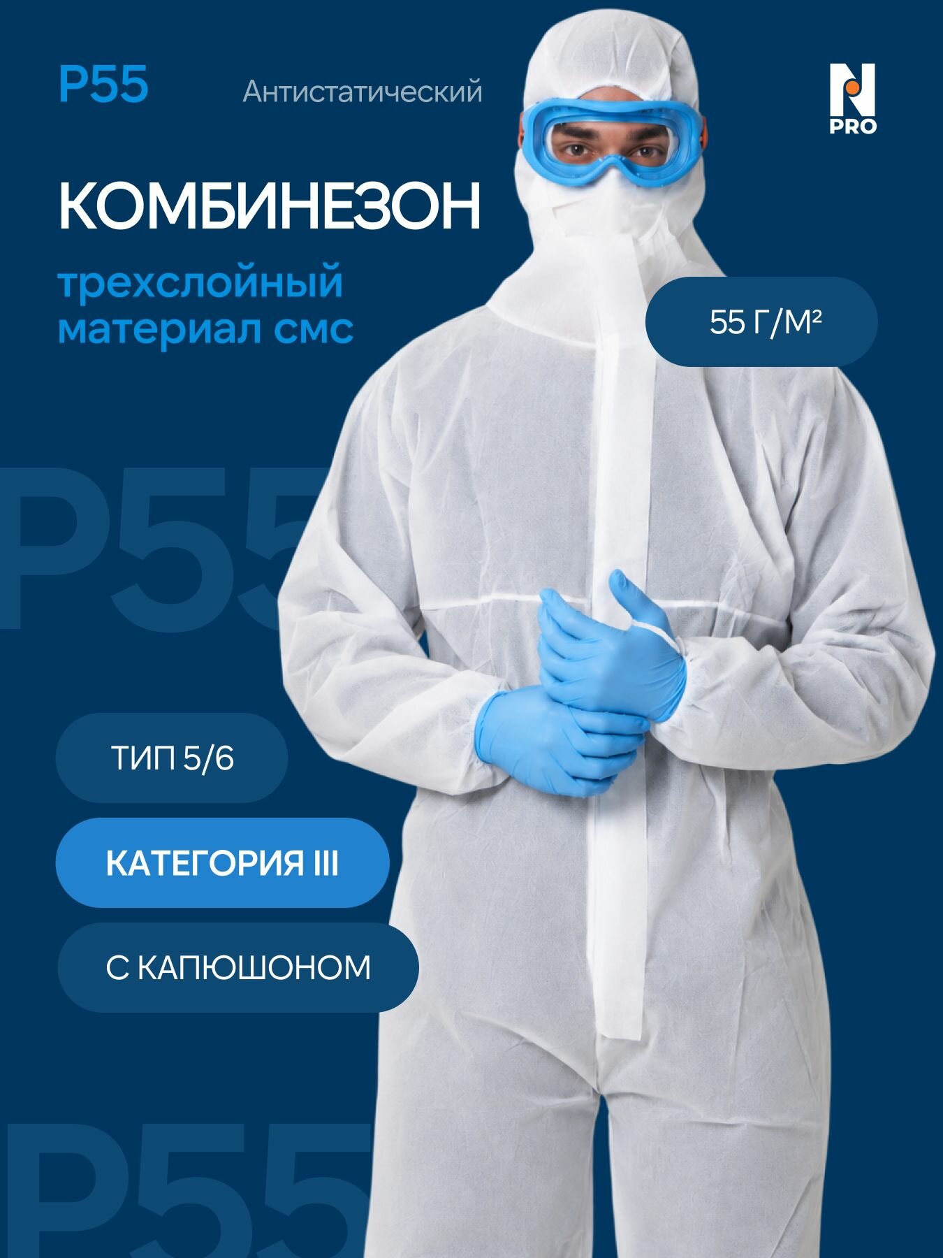 Комбинезон с капюшоном одноразовый антистатический из СМС (SMS) белый P55 NPRO Nprotect, размер S, 1 штука