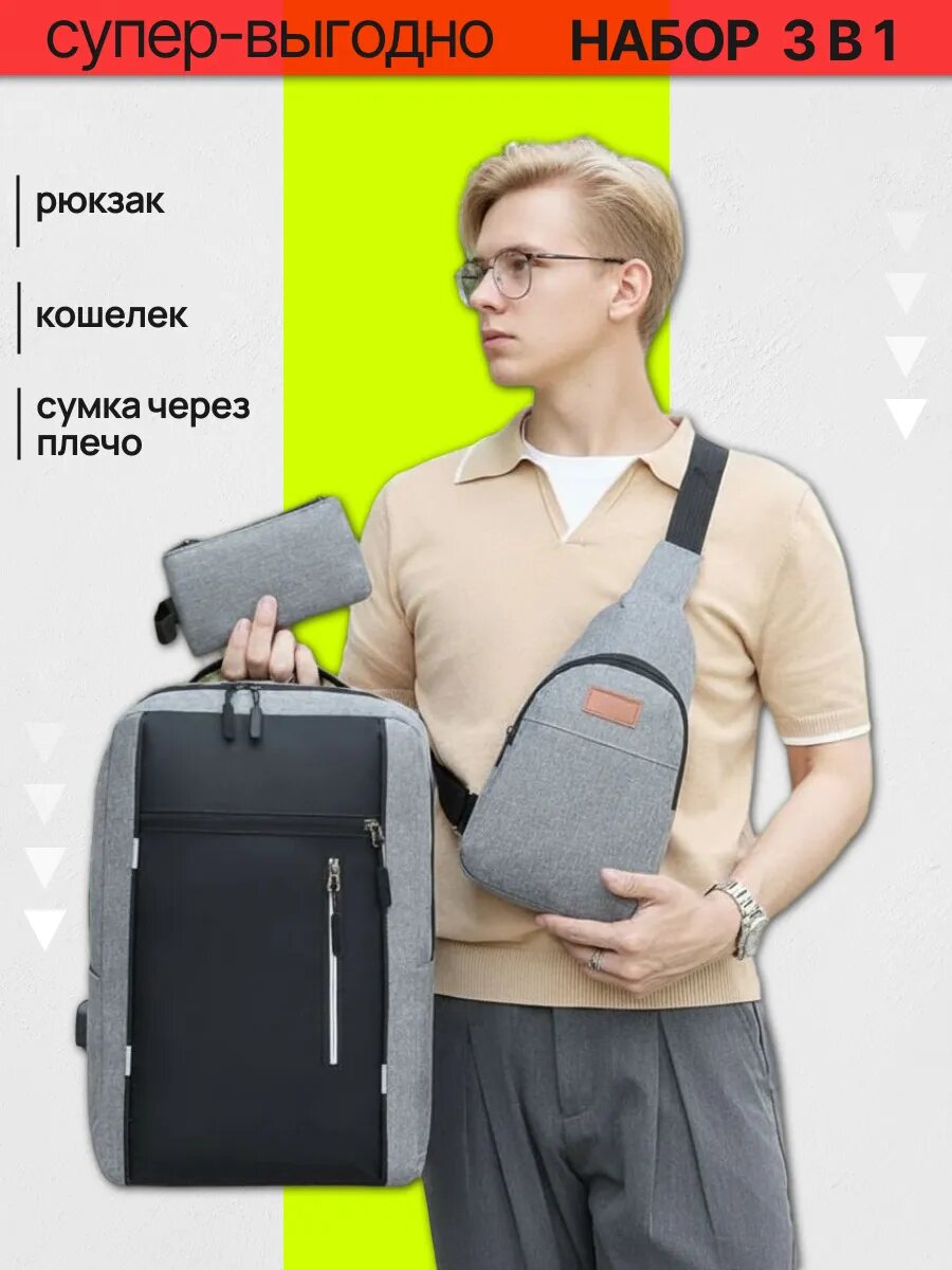 Рюкзак городской, унисекс, набор из 3 предметов, рюкзак для ноутбука