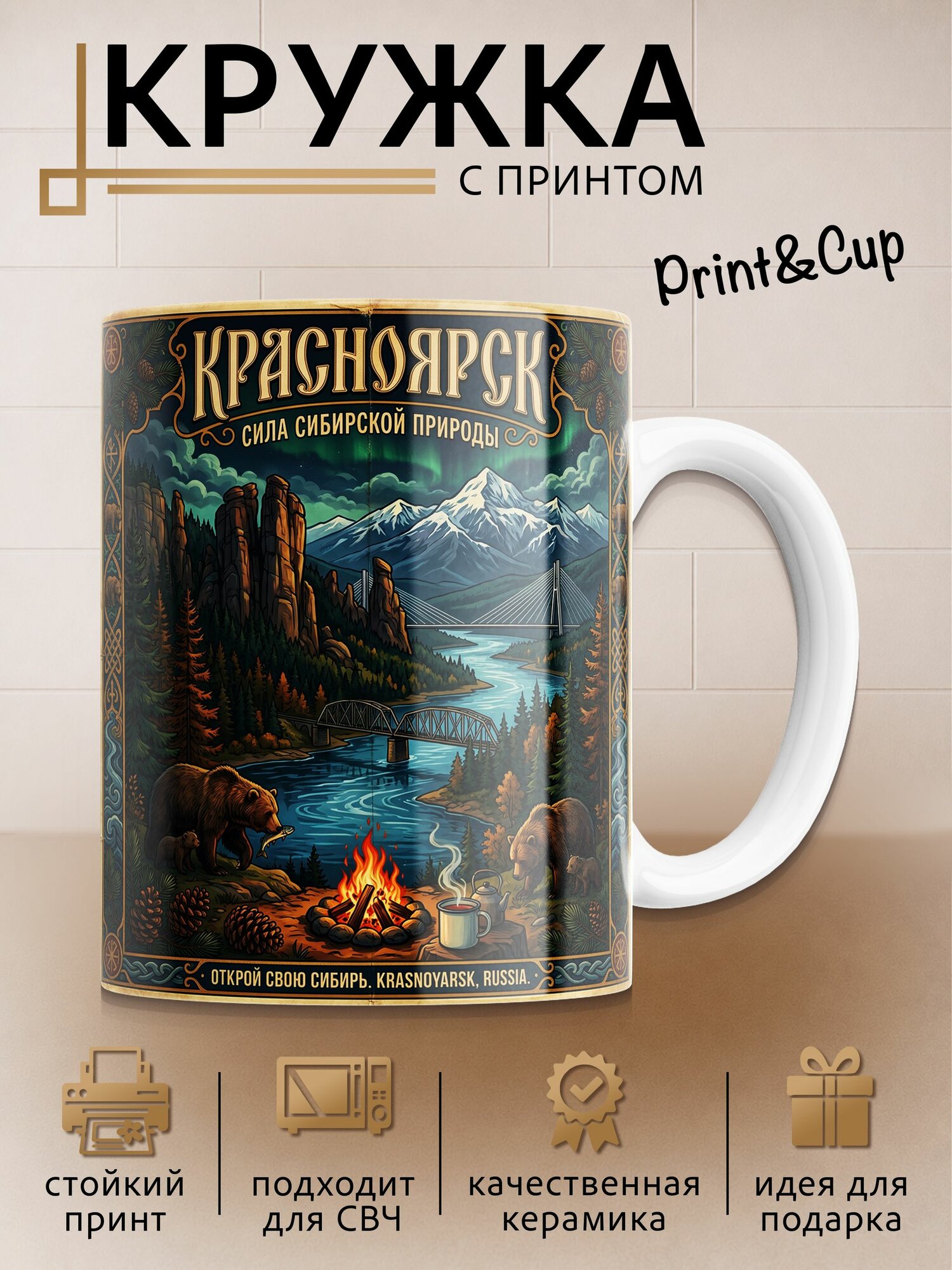 Кружка с принтом город Красноярск