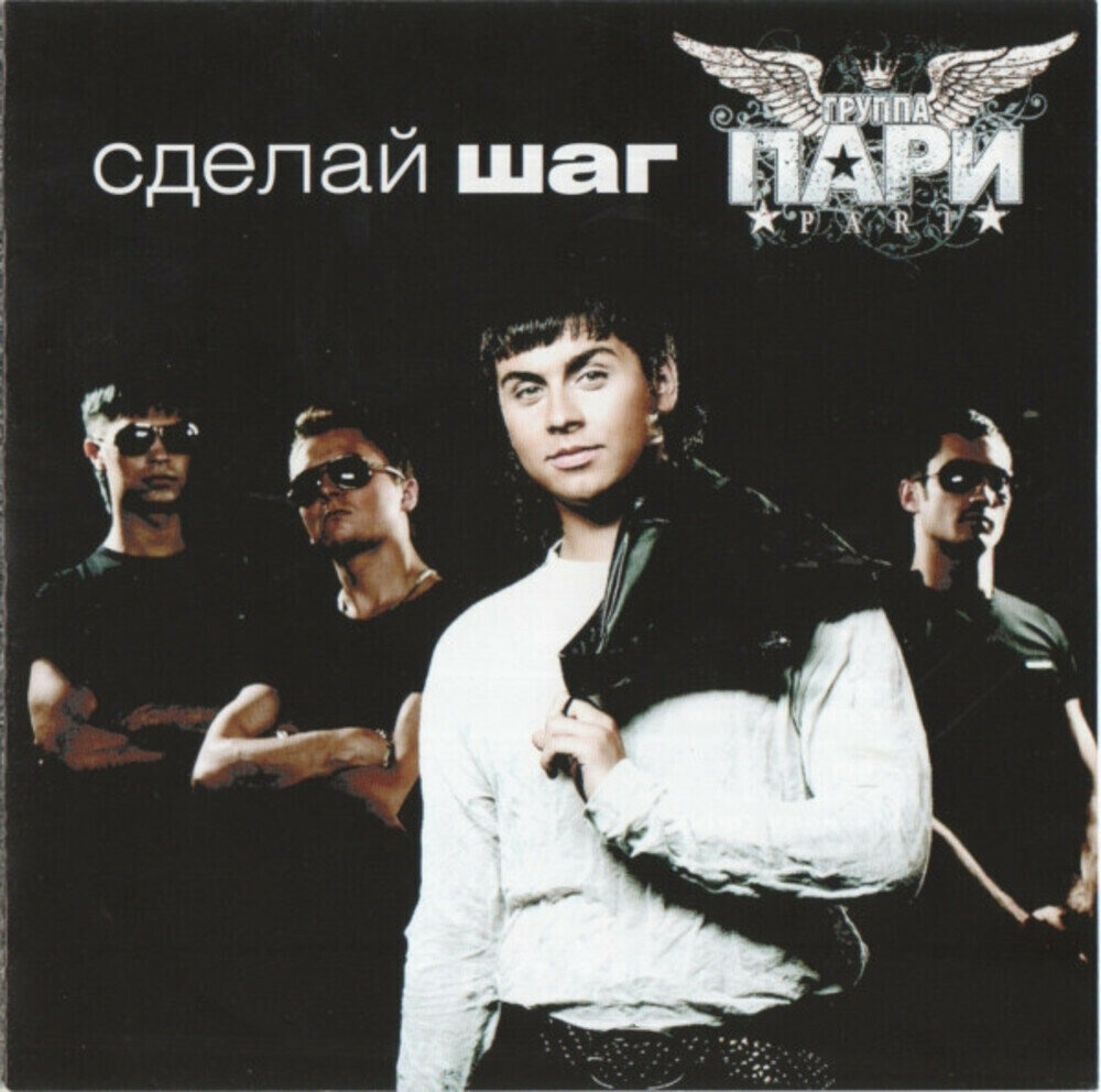 Компакт-диск Группа Пари — Сделай Шаг (CD)